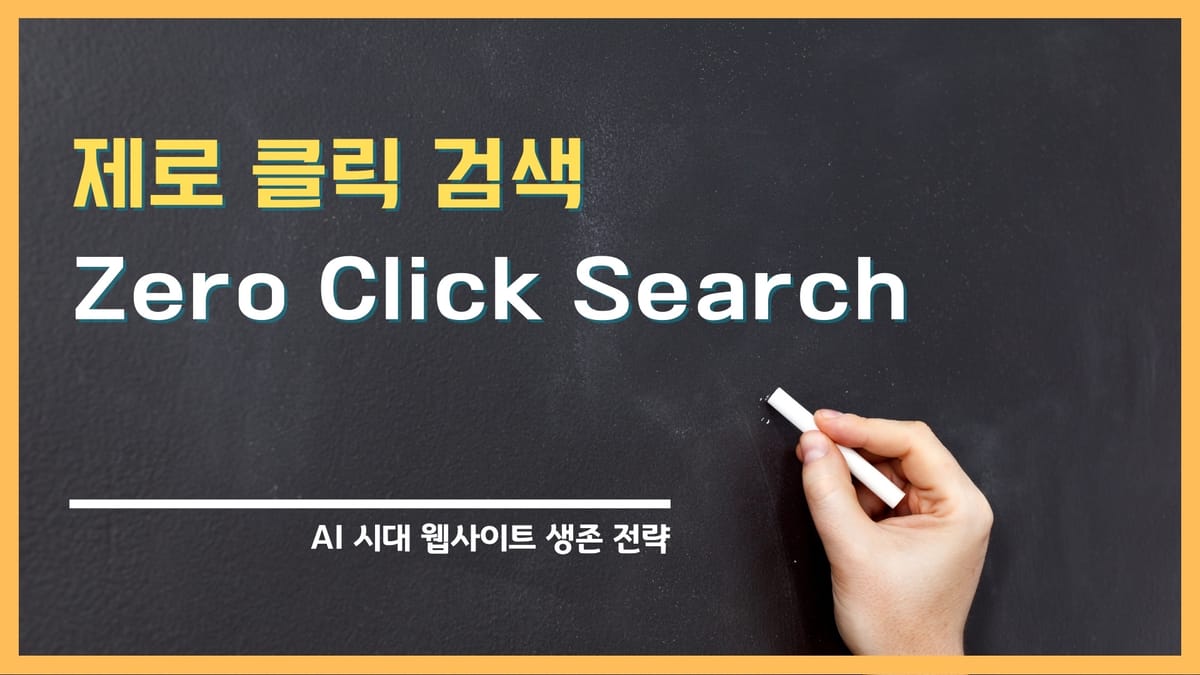 제로 클릭 검색 (Zero Click Search) 이란? AI 시대 웹사이트 생존 전략
